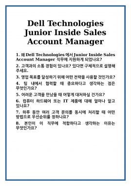[면접] Dell Technologies Junior Inside Sales Account Manager 면접 질문 및 답변 합격 예문 기출 문항 최종 준비 자료-1페이지
