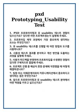 [면접] pxd Prototyping_Usability Test 면접 질문 및 답변 합격 예문 기출 문항 최종 준비 자료-1페이지