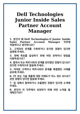 [면접] Dell Technologies Junior Inside Sales Partner Account Manager 면접 질문 및 답변 합격 예문 기출 문항 최종 준비 자료-1페이지