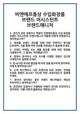[면접] 비엔에프통상 수입화장품 브랜드 어시스턴트 브랜드매니저 면접 질문 및 답변 합격 예문 기출 문항 최종 준비 자료-1페이지