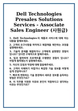 [면접] Dell Technologies Presales Solutions Services - Associate Sales Engineer (사원급) 면접 질문 및 답변 합격 예문 기출 문항 최종 준비 자료-1페이지