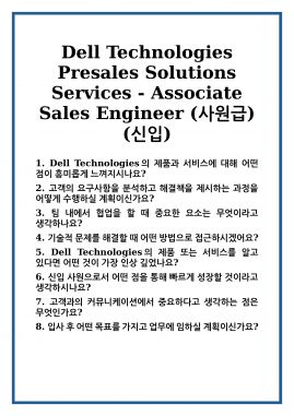 [면접] Dell Technologies Presales Solutions Services - Associate Sales Engineer (사원급) (신입) 면접 질문 및 답변 합격 예문 기출 문항 최종 준비 자료-1페이지