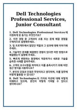 [면접] Dell Technologies Professional Services, Junior Consultant 면접 질문 및 답변 합격 예문 기출 문항 최종 준비 자료-1페이지