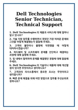 [면접] Dell Technologies Senior Technician, Technical Support 면접 질문 및 답변 합격 예문 기출 문항 최종 준비 자료-1페이지