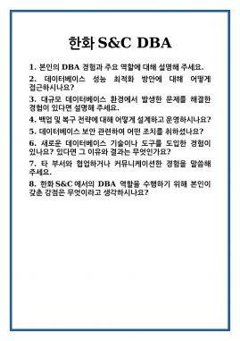 [면접] 한화S&C DBA 면접 질문 및 답변 합격 예문 기출 문항 최종 준비 자료-1페이지