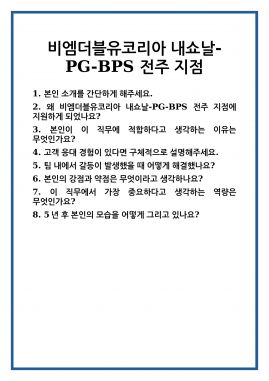 [면접] 비엠더블유코리아 내쇼날-PG-BPS 전주 지점 면접 질문 및 답변 합격 예문 기출 문항 최종 준비 자료-1페이지