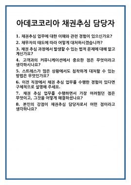 [면접] 아데코코리아 채권추심 담당자 면접 질문 및 답변 합격 예문 기출 문항 최종 준비 자료-1페이지
