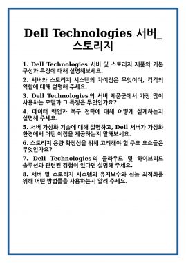 [면접] Dell Technologies 서버_스토리지 면접 질문 및 답변 합격 예문 기출 문항 최종 준비 자료-1페이지
