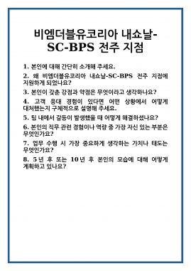 [면접] 비엠더블유코리아 내쇼날-SC-BPS 전주 지점 면접 질문 및 답변 합격 예문 기출 문항 최종 준비 자료-1페이지