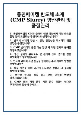 [면접] 동진쎄미켐 반도체 소재(CMP Slurry) 양산관리 및 품질관리 면접 질문 답변 합격 예문 기출 문항 최종 준비 자료-1페이지