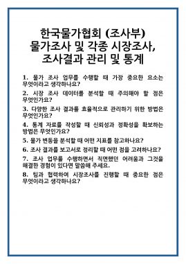 [면접] 한국물가협회 (조사부) 물가조사 및 각종 시장조사, 조사결과 관리 통계 면접 질문 답변 합격 예문 기출 문항 최종 준비 자료-1페이지