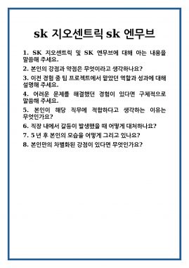 [면접] sk 지오센트릭sk 엔무브 면접 질문 및 답변 합격 예문 기출 문항 최종 준비 자료-1페이지