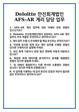 [면접] Deloitte 안진회계법인 AFS-AR 계리 담당 업무 면접 질문 및 답변 합격 예문 기출 문항 최종 준비 자료-1페이지