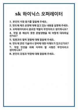 [면접] sk 하이닉스 오퍼레이터 면접 질문 및 답변 합격 예문 기출 문항 최종 준비 자료-1페이지