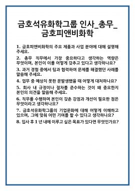 [면접] 금호석유화학그룹 인사_총무_금호피앤비화학 면접 질문 및 답변 합격 예문 기출 문항 최종 준비 자료-1페이지