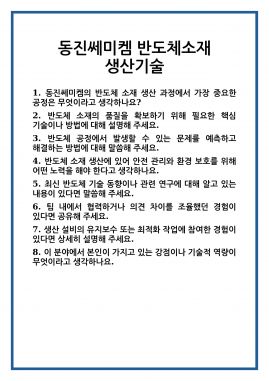[면접] 동진쎄미켐 반도체소재 생산기술 면접 질문 및 답변 합격 예문 기출 문항 최종 준비 자료-1페이지