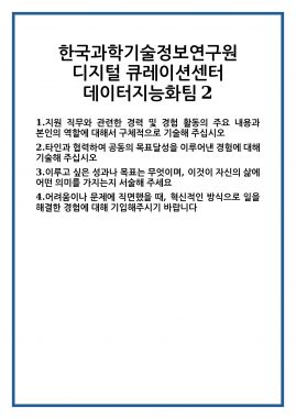 [자기소개서] 한국과학기술정보연구원 디지털 큐레이션센터 데이터지능화팀2 합격 자기소개서 자소서 예문 기출 문항 최종 준비 자료-1페이지