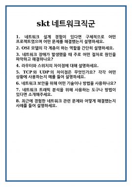 [면접] skt네트워크직군 면접 질문 및 답변 합격 예문 기출 문항 최종 준비 자료-1페이지