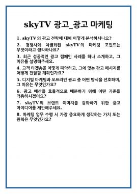 [면접] skyTV 광고_광고 마케팅 면접 질문 및 답변 합격 예문 기출 문항 최종 준비 자료-1페이지