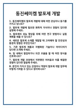[면접] 동진쎄미켐 발포제 개발 면접 질문 및 답변 합격 예문 기출 문항 최종 준비 자료-1페이지