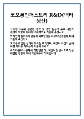 [자기소개서] 코오롱인더스트리 R&D(벡터 생산) 합격 자기소개서 자소서 예문 기출 문항 최종 준비 자료-1페이지