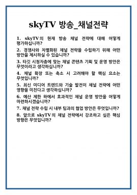 [면접] skyTV 방송_채널전략 면접 질문 및 답변 합격 예문 기출 문항 최종 준비 자료-1페이지