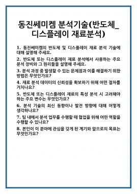 [면접] 동진쎄미켐 분석기술(반도체_디스플레이 재료분석) 면접 질문 및 답변 합격 예문 기출 문항 최종 준비 자료-1페이지