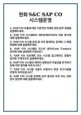 [면접] 한화S&C SAP CO 시스템운영 면접 질문 및 답변 합격 예문 기출 문항 최종 준비 자료-1페이지