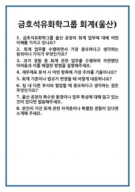 [면접] 금호석유화학그룹 회계(울산) 면접 질문 및 답변 합격 예문 기출 문항 최종 준비 자료-1페이지