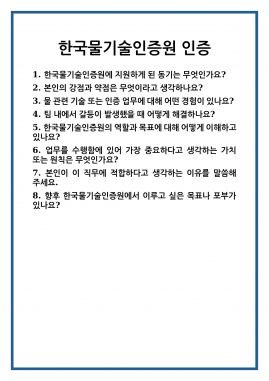 [면접] 한국물기술인증원 인증 면접 질문 및 답변 합격 예문 기출 문항 최종 준비 자료-1페이지