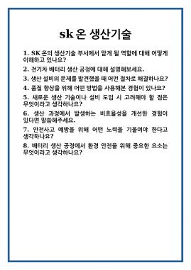[면접] sk온 생산기술 면접 질문 및 답변 합격 예문 기출 문항 최종 준비 자료-1페이지