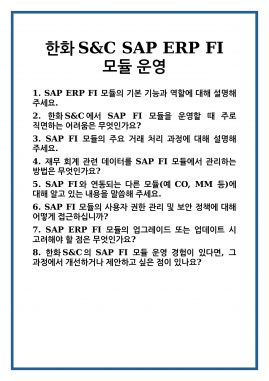 [면접] 한화S&C SAP ERP FI 모듈 운영 면접 질문 및 답변 합격 예문 기출 문항 최종 준비 자료-1페이지