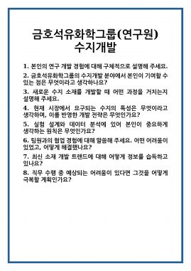 [면접] 금호석유화학그룹(연구원) 수지개발 면접 질문 및 답변 합격 예문 기출 문항 최종 준비 자료-1페이지