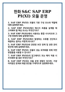 [면접] 한화S&C SAP ERP PI(XI) 모듈 운영 면접 질문 및 답변 합격 예문 기출 문항 최종 준비 자료-1페이지