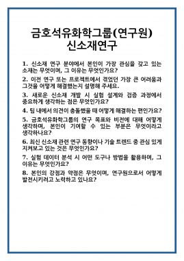 [면접] 금호석유화학그룹(연구원) 신소재연구 면접 질문 및 답변 합격 예문 기출 문항 최종 준비 자료-1페이지