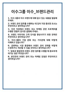[면접] 이수그룹 이수_브랜드관리 면접 질문 및 답변 합격 예문 기출 문항 최종 준비 자료-1페이지