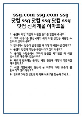 [면접] ssg.com ssg닷컴 신세계몰 이마트몰 면접 질문 및 답변 합격 예문 기출 문항 최종 준비 자료-1페이지