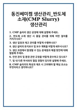 [면접] 동진쎄미켐 생산관리_반도체 소재(CMP Slurry) 생산관리 면접 질문 및 답변 합격 예문 기출 문항 최종 준비 자료-1페이지