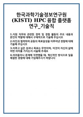 [자기소개서] 한국과학기술정보연구원(KISTI) HPC융합 플랫폼 연구_기술직 합격 자기소개서 자소서 예문 기출 문항 최종 준비 자료-1페이지