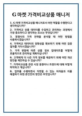 [면접] G마켓 가격비교상품 매니저 면접 질문 및 답변 합격 예문 기출 문항 최종 준비 자료-1페이지