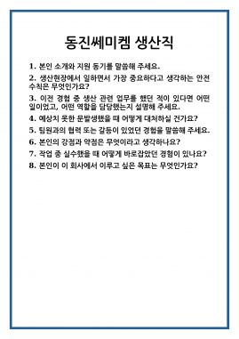[면접] 동진쎄미켐 생산직 면접 질문 및 답변 합격 예문 기출 문항 최종 준비 자료-1페이지