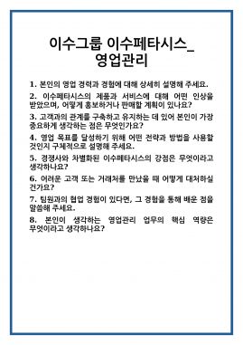 [면접] 이수그룹 이수페타시스_영업관리 면접 질문 및 답변 합격 예문 기출 문항 최종 준비 자료-1페이지