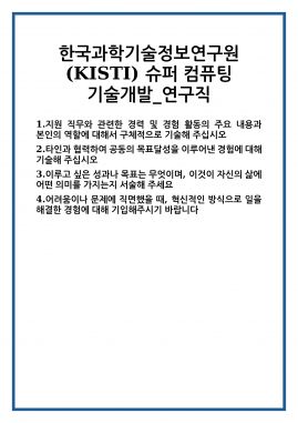 [자기소개서] 한국과학기술정보연구원(KISTI) 슈퍼 컴퓨팅 기술개발_연구직 합격 자기소개서 자소서 예문 기출 문항 최종 준비 자료-1페이지