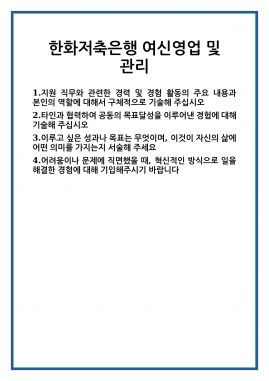 [자기소개서] 한화저축은행 여신영업 및 관리 합격 자기소개서 자소서 예문 기출 문항 최종 준비 자료-1페이지