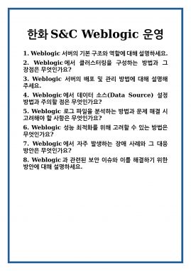 [면접] 한화S&C Weblogic 운영 면접 질문 및 답변 합격 예문 기출 문항 최종 준비 자료-1페이지