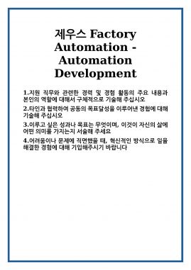 [자기소개서] 제우스 Factory Automation - Development 합격 자기소개서 자소서 예문 기출 문항 최종 준비 자료-1페이지