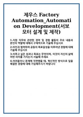 [자기소개서] 제우스 Factory Automation_Automation Development(서보 모터 설계 및 제작) 합격 자기소개서 자소서 예문 기출 문항 최종 준비 자료-1페이지