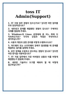 [면접] toss IT Admin(Support) 면접 질문 및 답변 합격 예문 기출 문항 최종 준비 자료-1페이지