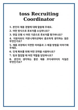 [면접] toss Recruiting Coordinator 면접 질문 및 답변 합격 예문 기출 문항 최종 준비 자료-1페이지