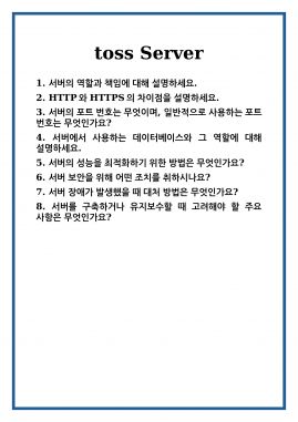 [면접] toss Server 면접 질문 및 답변 합격 예문 기출 문항 최종 준비 자료-1페이지